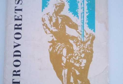 Набор открыток Петродворец 1977 год