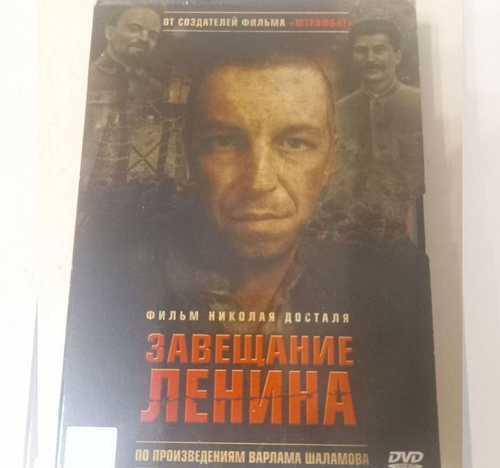 Фильм на dvd завещание ленина