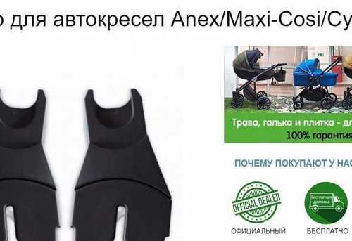 Адаптер для автокресел Anex/Maxi-Cosi/Cybex