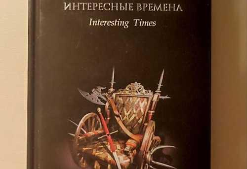 Книга Терри Пратчетт "Интересные времена"