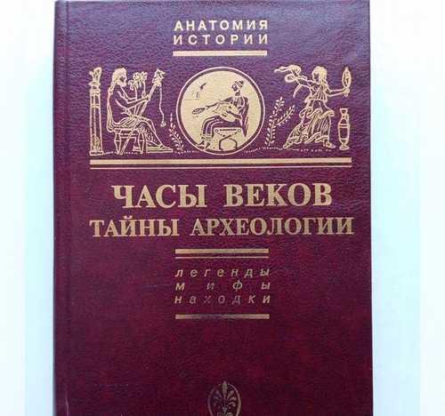 Часы веков. Тайны археологии. Легенды, мифы, находки