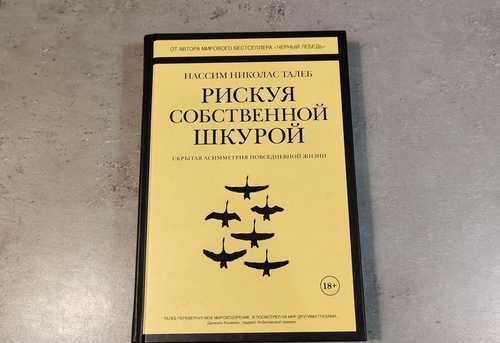 Нассим Н. Талеб "Рискуя собственной шкурой"