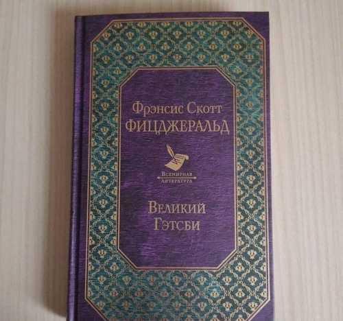 Фрэнсис Скотт Фицджеральд - Великий Гэтсби книга