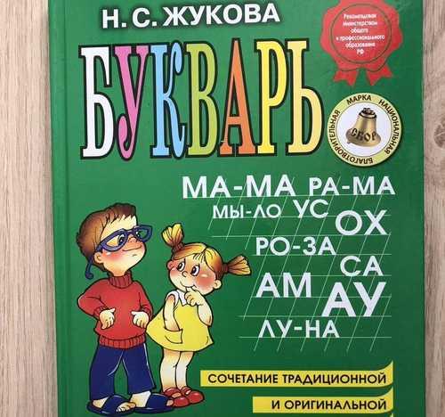 Букварь жукова