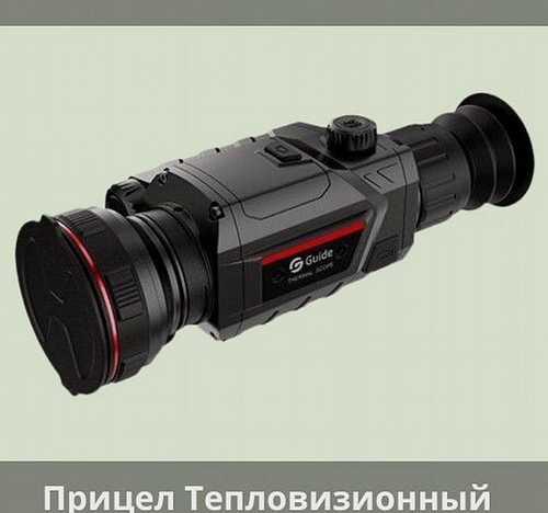 Прицел Тепловизионный Guide TR450