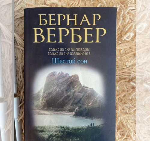 Книга Бернар Вербер - Шестой сон