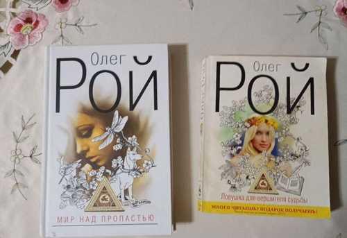 Рой Олег 2 книги