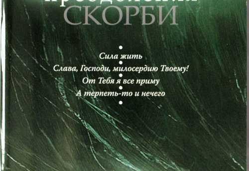 Книга "Опыт преодоления скорби"