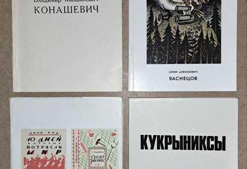 Конашевич. Васнецов. 50 лет книжной графики