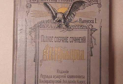 Полное собрание сочинений А.В. Кольцова, 1909 г