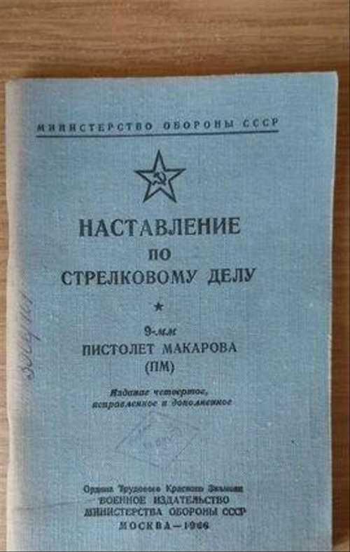 Наставление "пистолет Макарова"