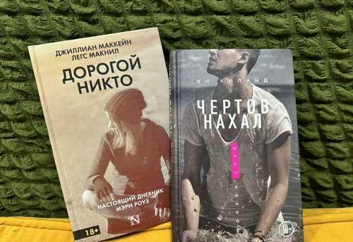 Книга дорогой никто, чертов нахал 18+