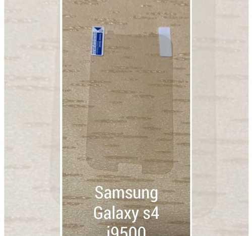 Защитная пленка на Samsung S4