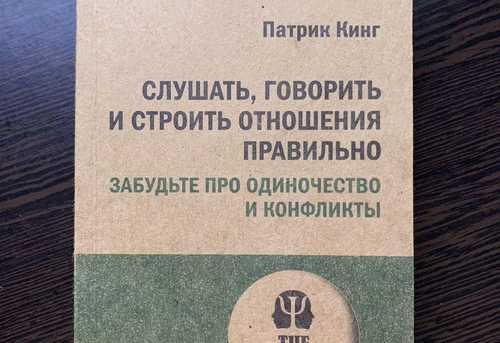 Слушать, говорить и строить отношения правильно