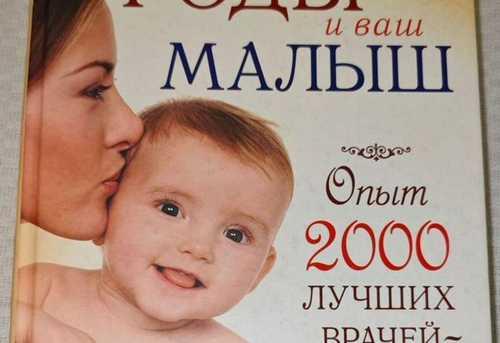 Книга "Беременность, роды и ваш малыш"