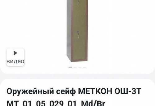 Оружейный сейф на 3 ствола