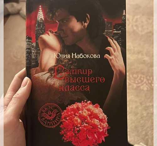 Книга Юлия Набокова Вампир высшего класса