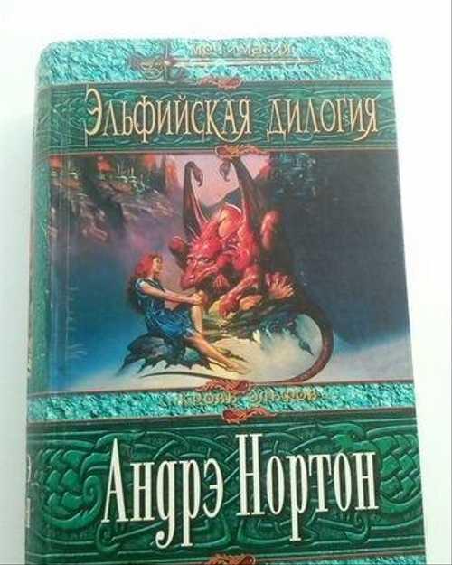 Книга Андрэ Нортон "Эльфийская дилогия"