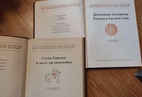 Археология ссср. Книги