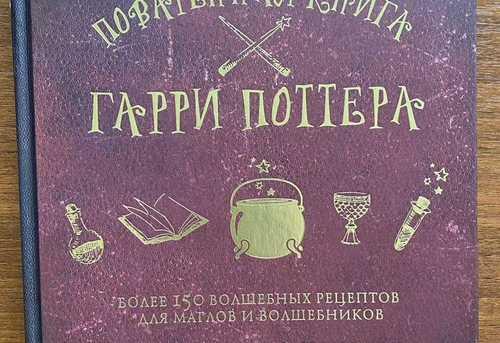 Поваренная книга Гарри Поттера