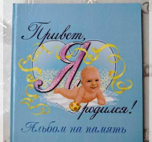 Привет, я родился Альбом первого года жизни малыш