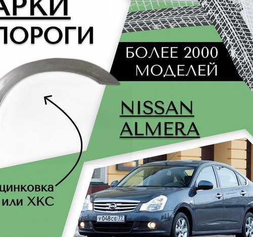 Задние Арки для Nissan Almera N15,Classic,B10 ремо