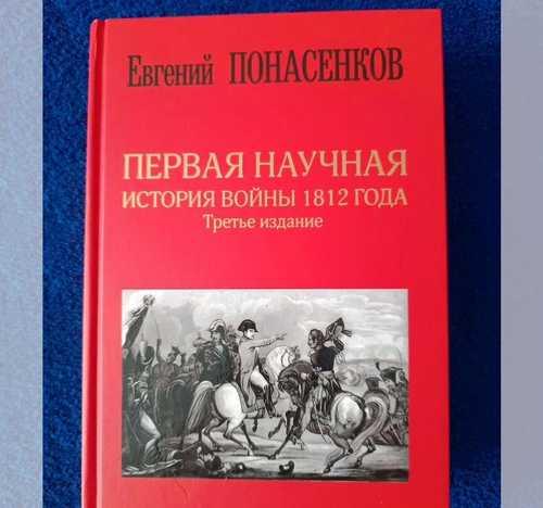 Первая научная история войны 1812 года