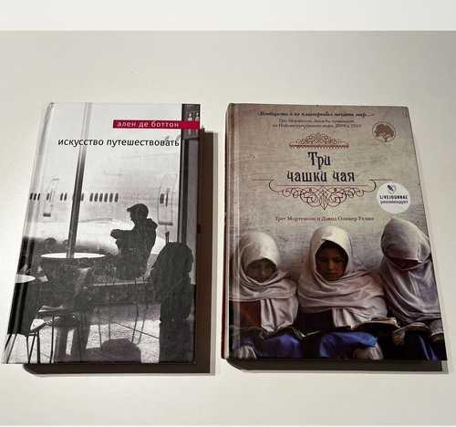 Книги: Ален де Боттон, Грег Мортенсон
