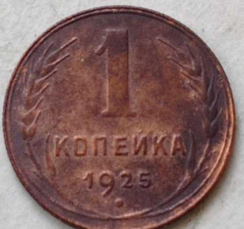 1 копейка 1925 г. Редкая