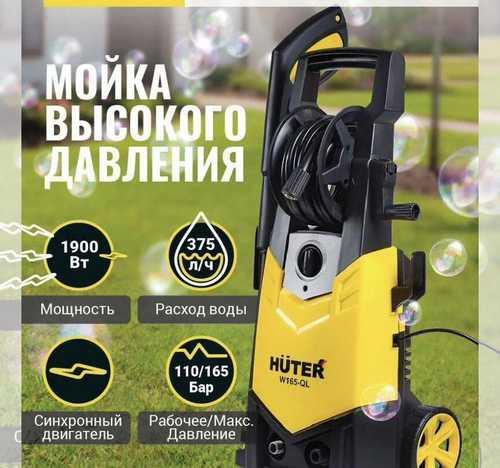 Мойка высокого давления Huter W165-QL