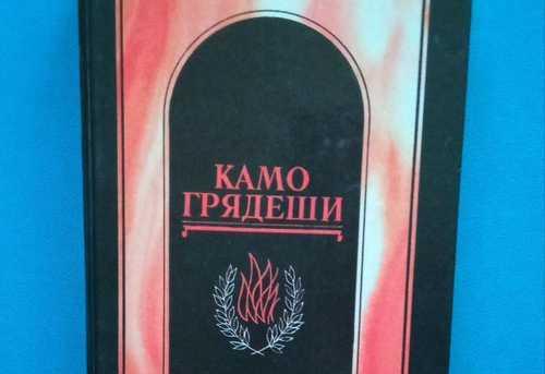 Генрик Сенкевич. Камо грядеши. Ганя. В прериях