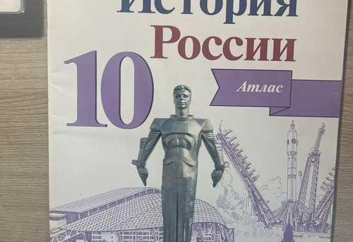 История России атлас 10 класс