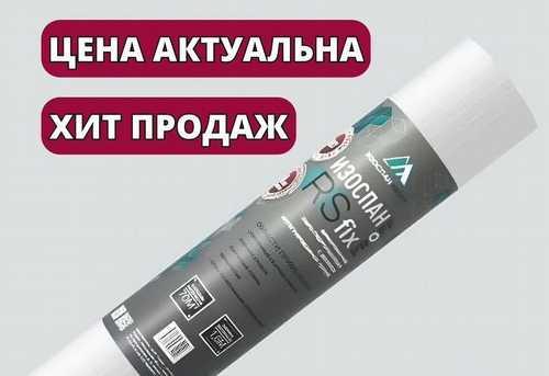 Изоспан RS fix NEW