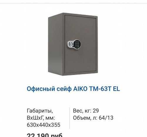 Сейф aiko TM 63T EL Промет с кодовым замком