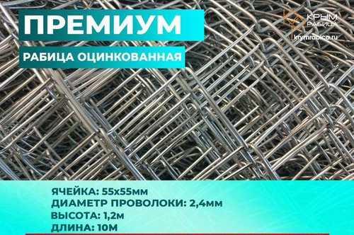 Сетка рабица "Премиум" Крымрабица h1,2м
