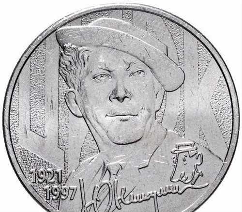 Монеты 25 рублей Никулин