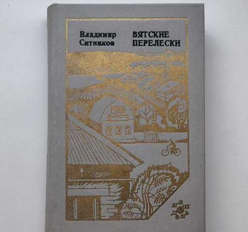 Владимир Ситников - Вятские перелески