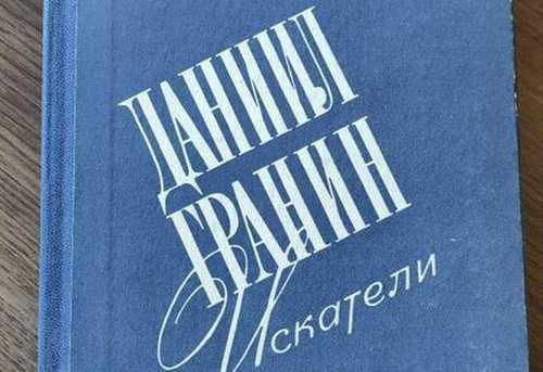 Книга Даниил Гранин "Искатели" 1979г