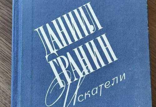 Книга Даниил Гранин "Искатели" 1979г