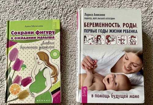 Книги про беременность и роды
