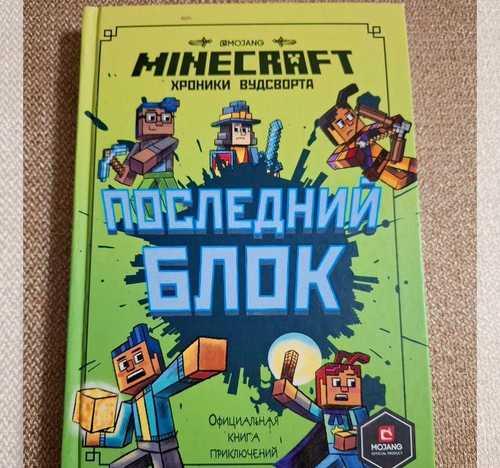 Детская книга Minecraft Последний блок