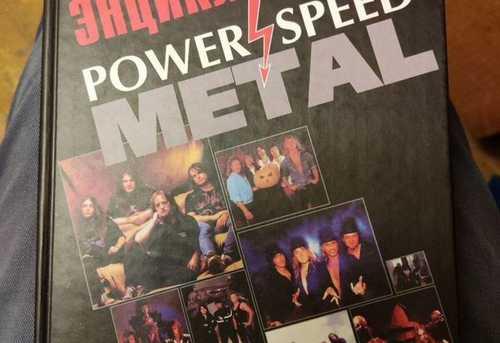 Энциклопедия Power Speed Metal