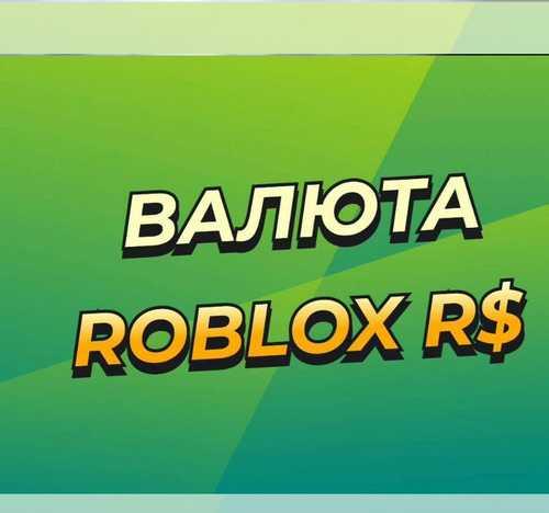 Робуксы - Robux код для Roblox на 14200