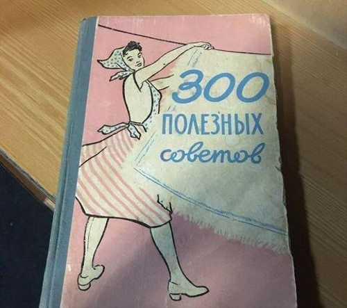 300 полезных советов 1959 год