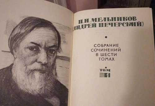 Мельников Печерский собрание сочинений