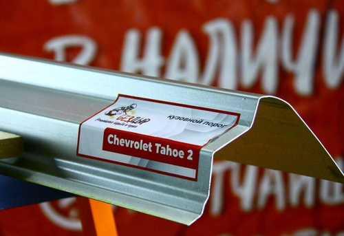 Ремонтный порог Chevrolet Tahoe 2