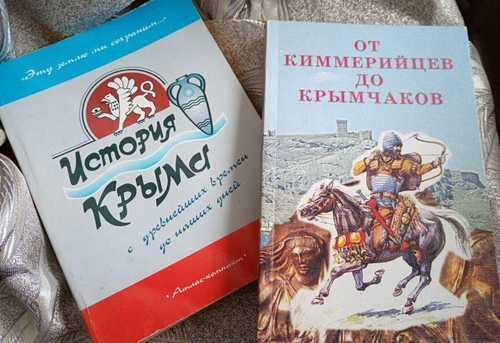 Книги История о Крыме