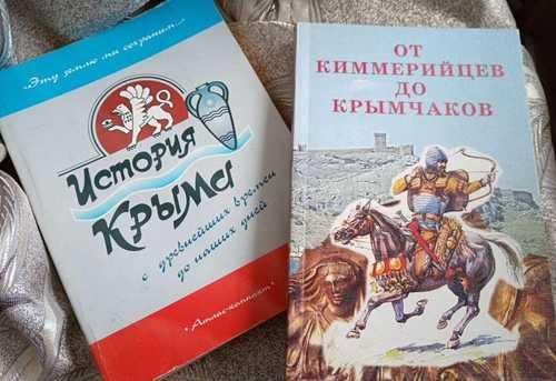 Книги История о Крыме