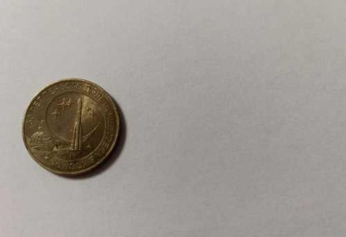 Монета 10р. юбилейная