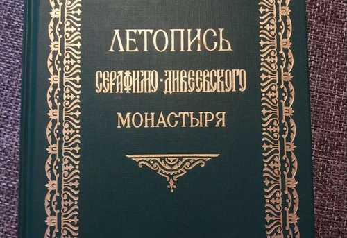 Летопись Монастыря Серафимо-Дивеевского